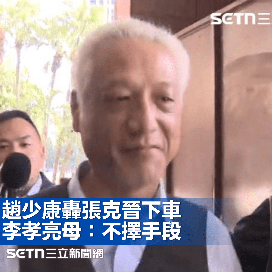趙少康嗆張克晉「還要做人？」 李孝亮母怒轟恐怖：國民黨高層不擇手段 - SETN三立新聞網 (@setn54) | Dcard