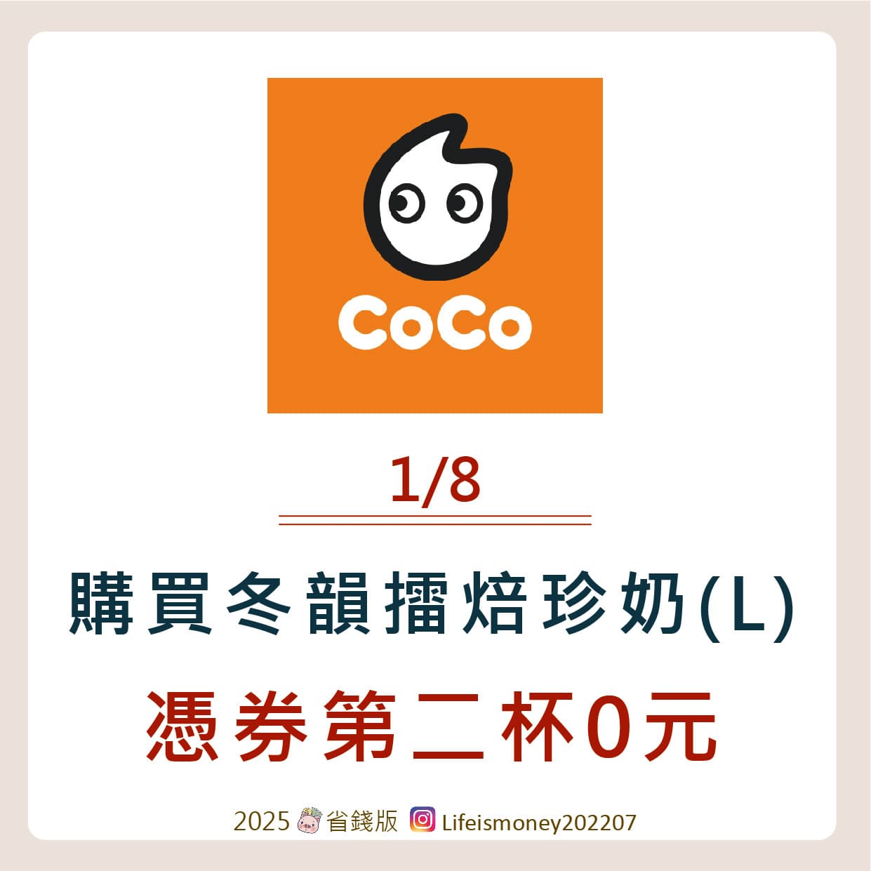 #情報 COCO 冬韻擂焙珍奶(L) 憑券第二杯0元 - 省錢版 (@lifeismoney2022) | Dcard