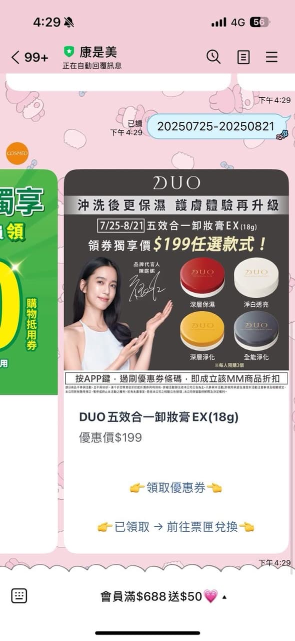 #情報 康是美DUO卸妝膏只要199元！！快衝 - 美妝板 | Dcard