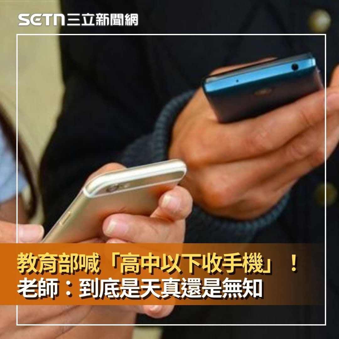 教育部喊「高中以下收手機」！老師：到底是天真還是無知 - SETN三立新聞網 (@setn54) | Dcard
