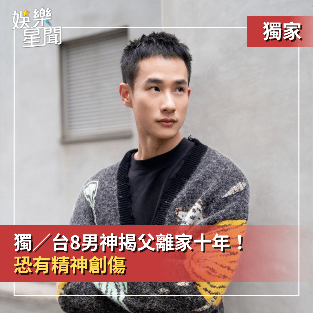 獨／台8男神揭父離家十年「精神創傷」 育兒忍不住暴怒驚覺遺傳個性 - SETN三立新聞網 (@setn54) | Dcard