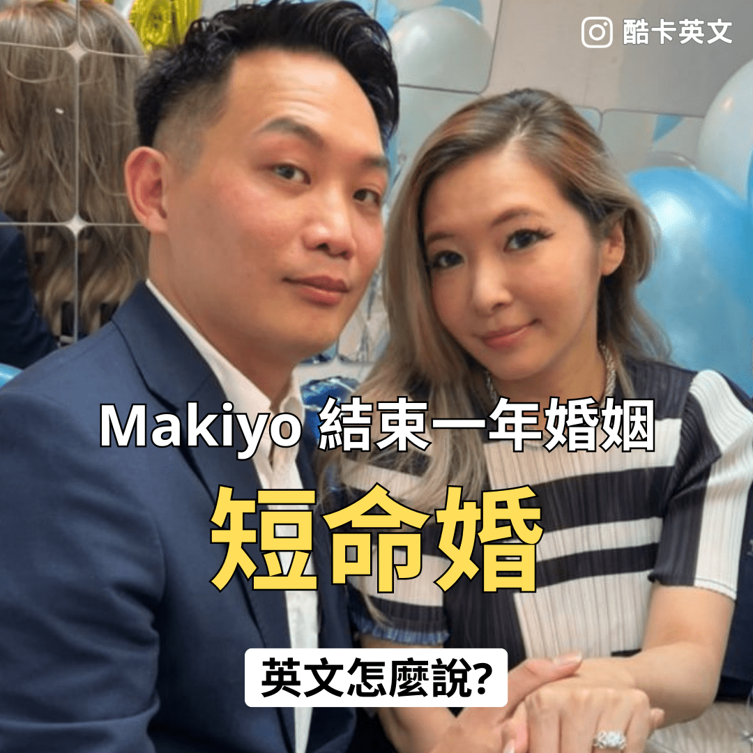 Makiyo 結束一年婚姻 「短命婚」的英文怎麼說？ - 酷卡英文 (@oscar2099) | Dcard