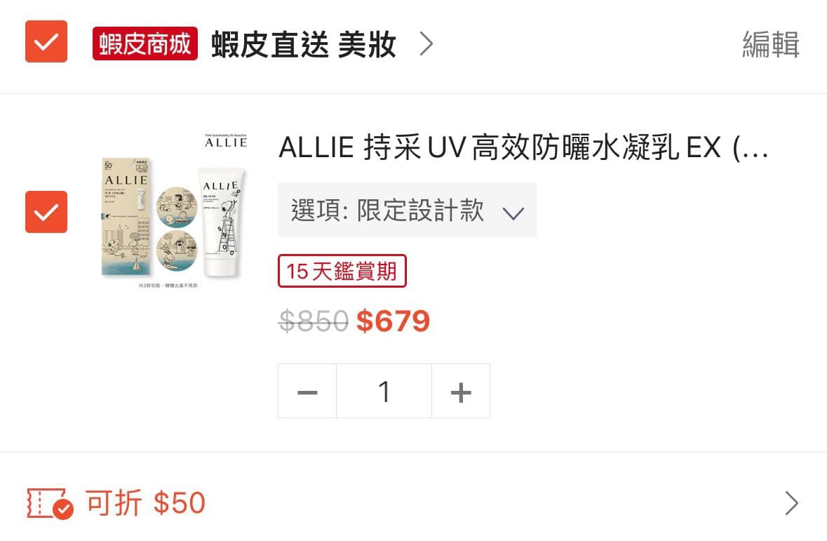 分享👉🏻 防曬界優等生 ALLIE UV高效防曬水凝乳 領券現折50 - haloyoyo (@haloho) | Dcard