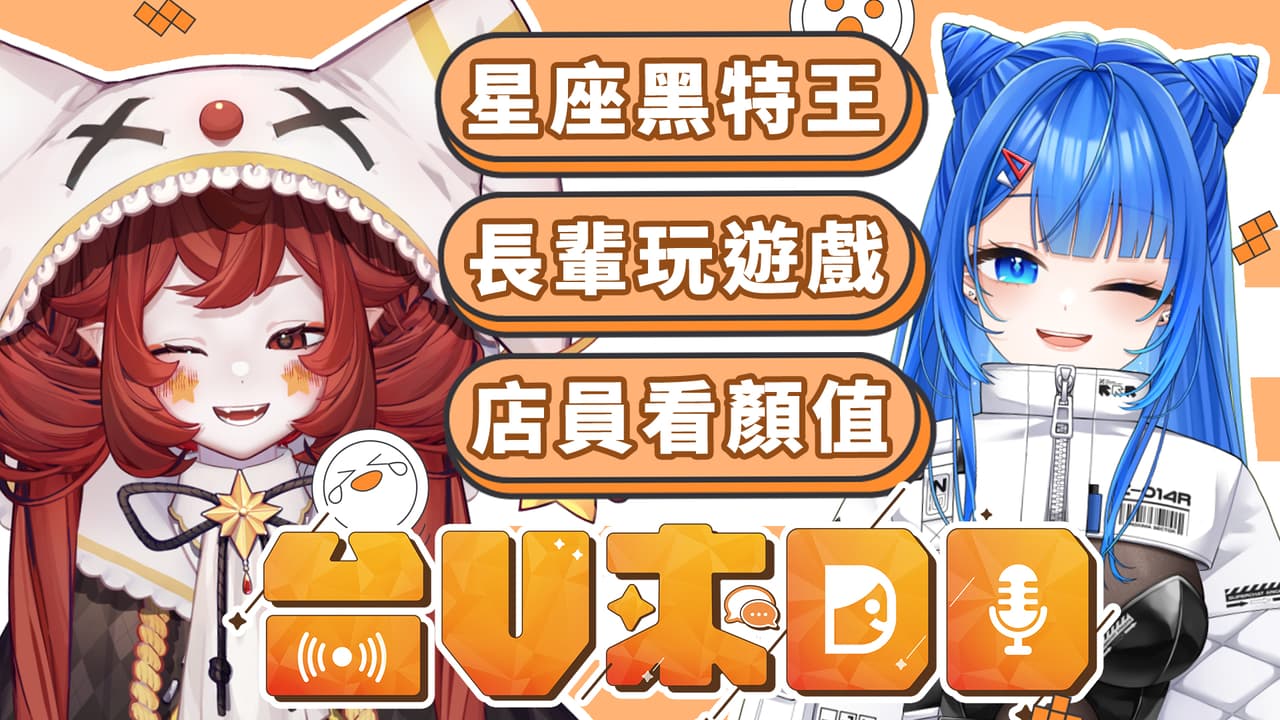 #台V來DD 📢各星座的特質標籤｜長輩們都玩哪些遊戲｜會因為店員顏值而去光顧嗎 - VTuber板 | Dcard