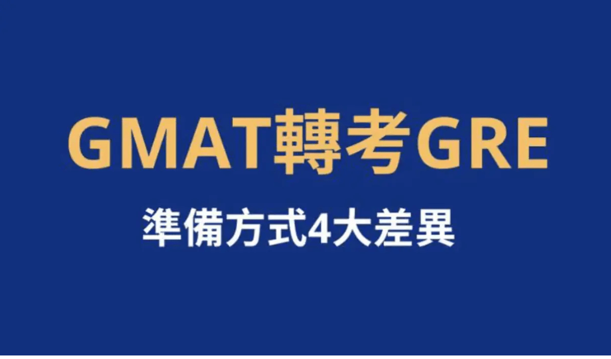 #分享 【Lily GRE】GMAT轉考GRE-準備方式4大差異實戰經驗分享 - LilyGRE進階家教班 (@lifeafteryale) | Dcard