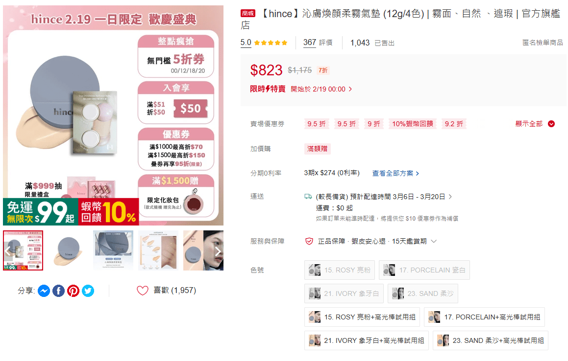 hince 沁膚煥顏柔霧氣墊，今天在限時特價喔！ - 宜蘭宋仲基 (@nevergiveupwin) | Dcard