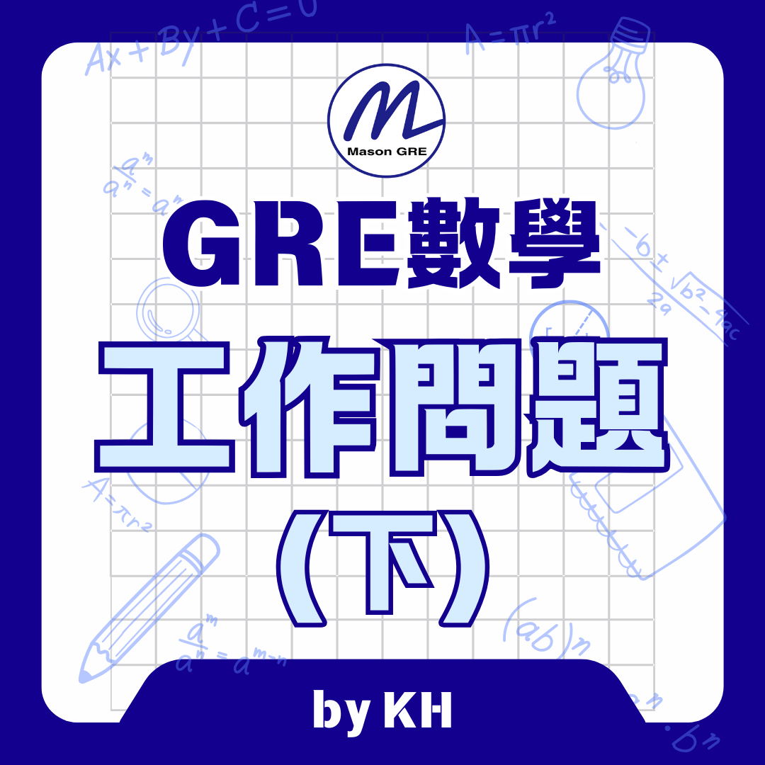 GRE數學：工作問題(下) - MasonGRE (@masongre) | Dcard