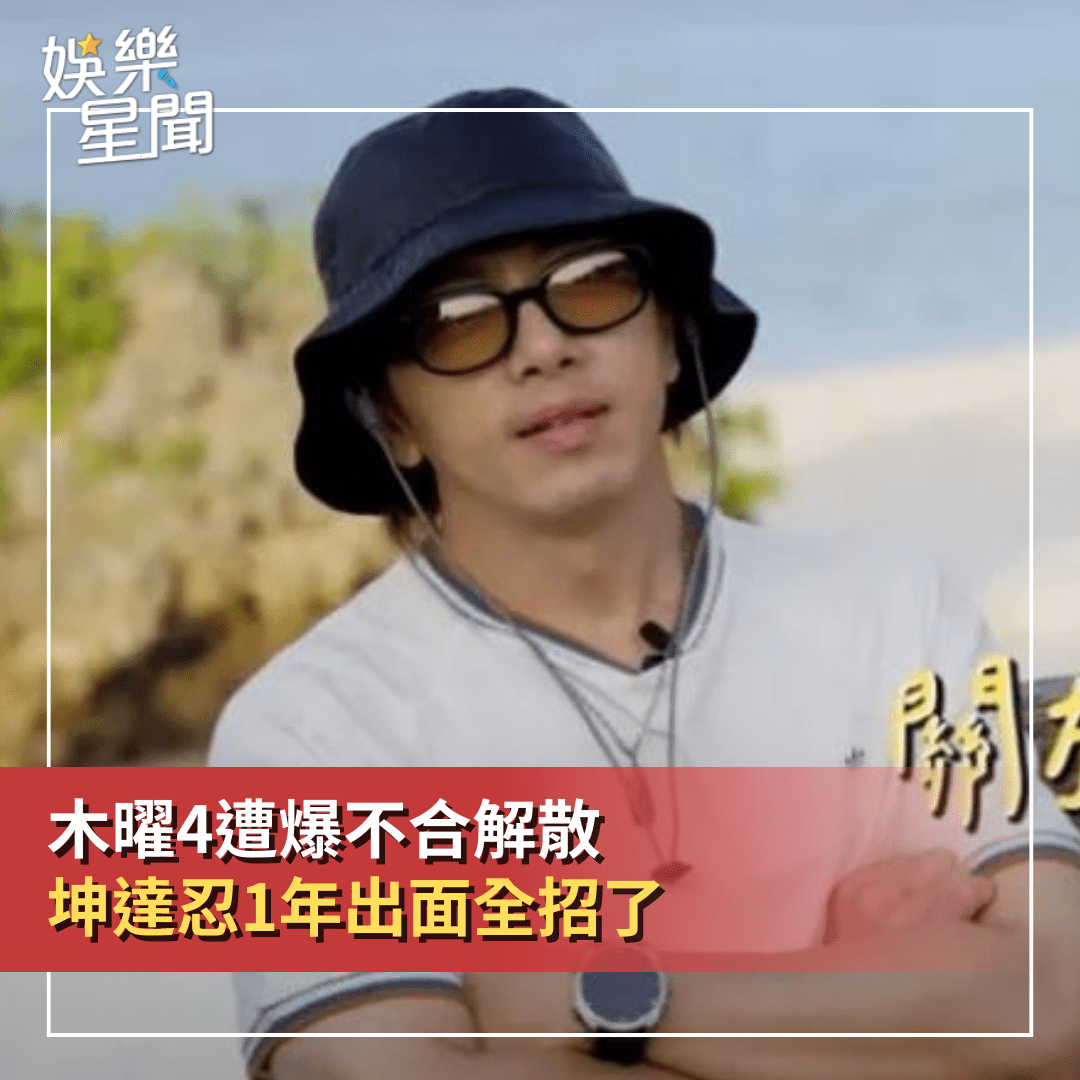 《木曜4》遭爆不合解散！坤達忍1年出面全招了 「真實內幕」曝光 - SETN三立新聞網 (@setn54) | Dcard