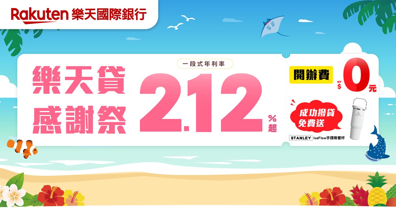 #貸款攻略大解密🤫 Dcard站上卡友的用錢需求百百種！你也會是其中的一員嗎？快用樂天信貸解決你的問題吧💗不僅開辦費0元、一段式利率 2.12%起 🙌🏻 成功申辦再拿STANLEY 經典系列 ...