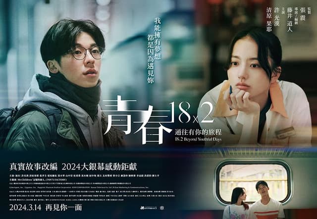 青春18x2 通往有你的旅程 - 電影板 | Dcard
