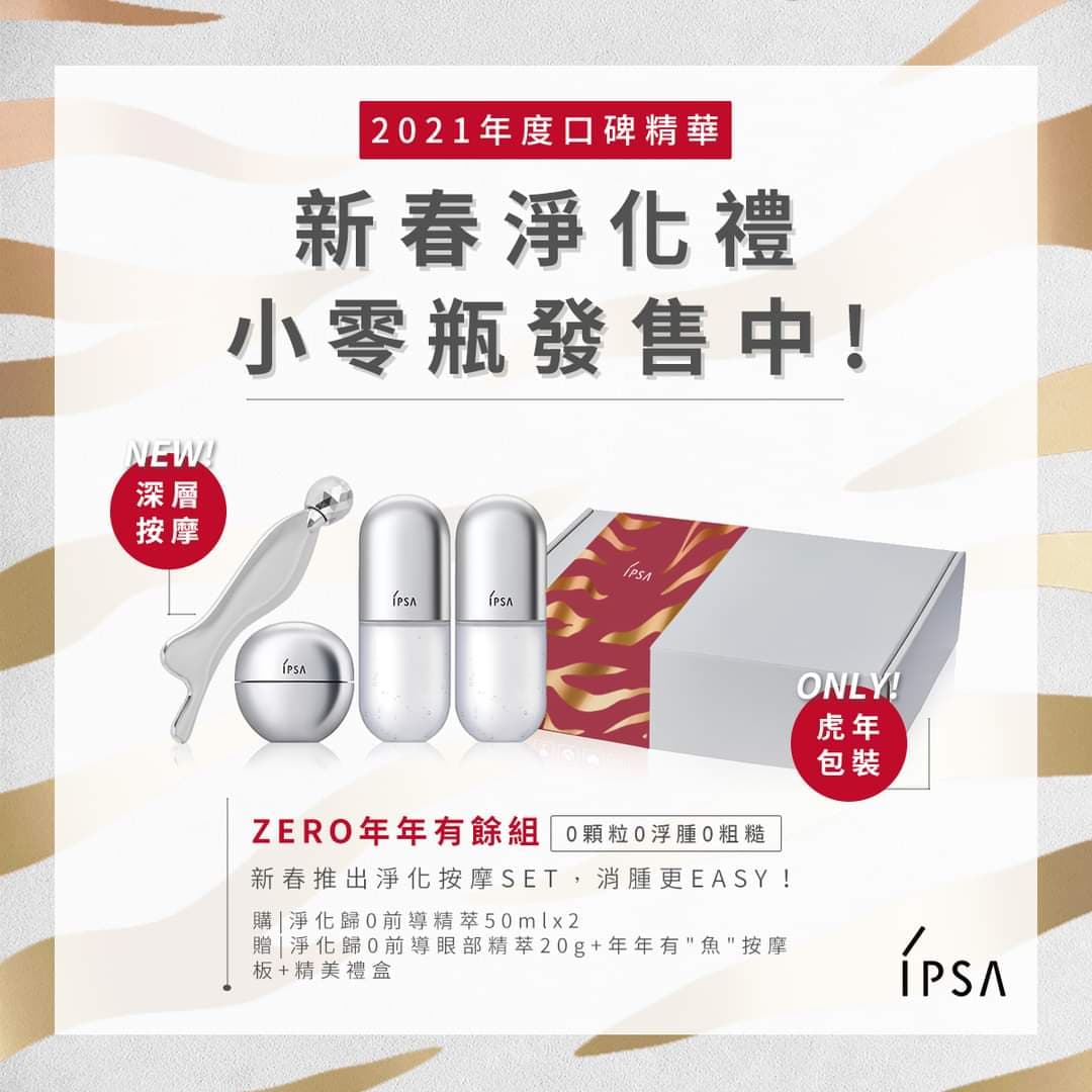 2022日系品牌IPSA續會＆新春ZERO年年有餘組 - 美妝板 | Dcard