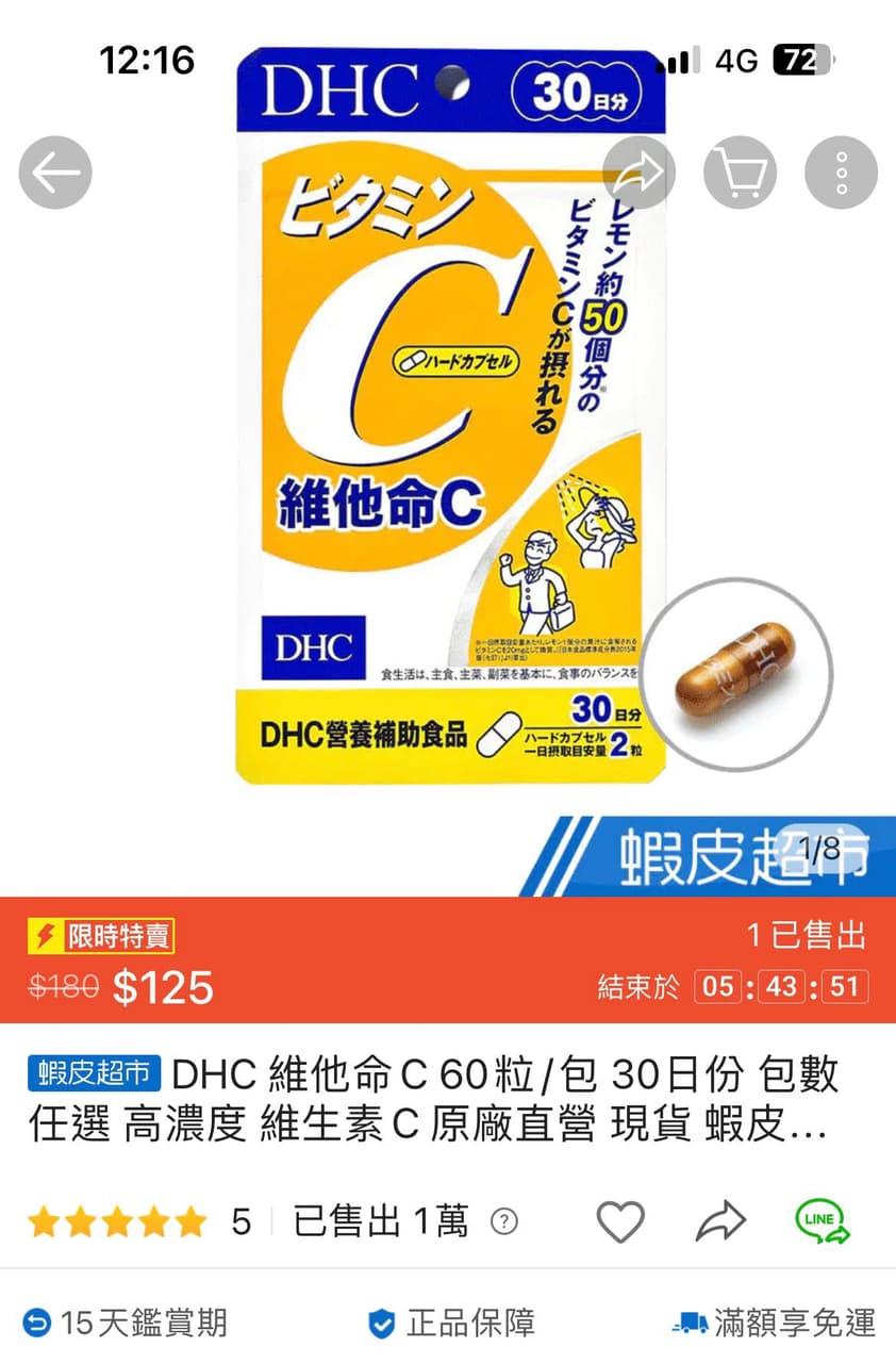 DHC 高濃度維他命C，今天在限時特賣喔😍 - 阿榮 (@ahwingotorich) | Dcard