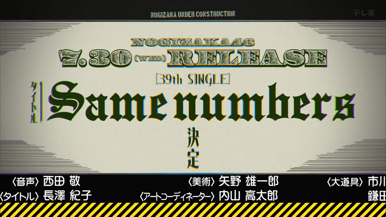 #情報 乃木坂46 39單Same Numbers 7/30發售 - 坂道 46板 | Dcard