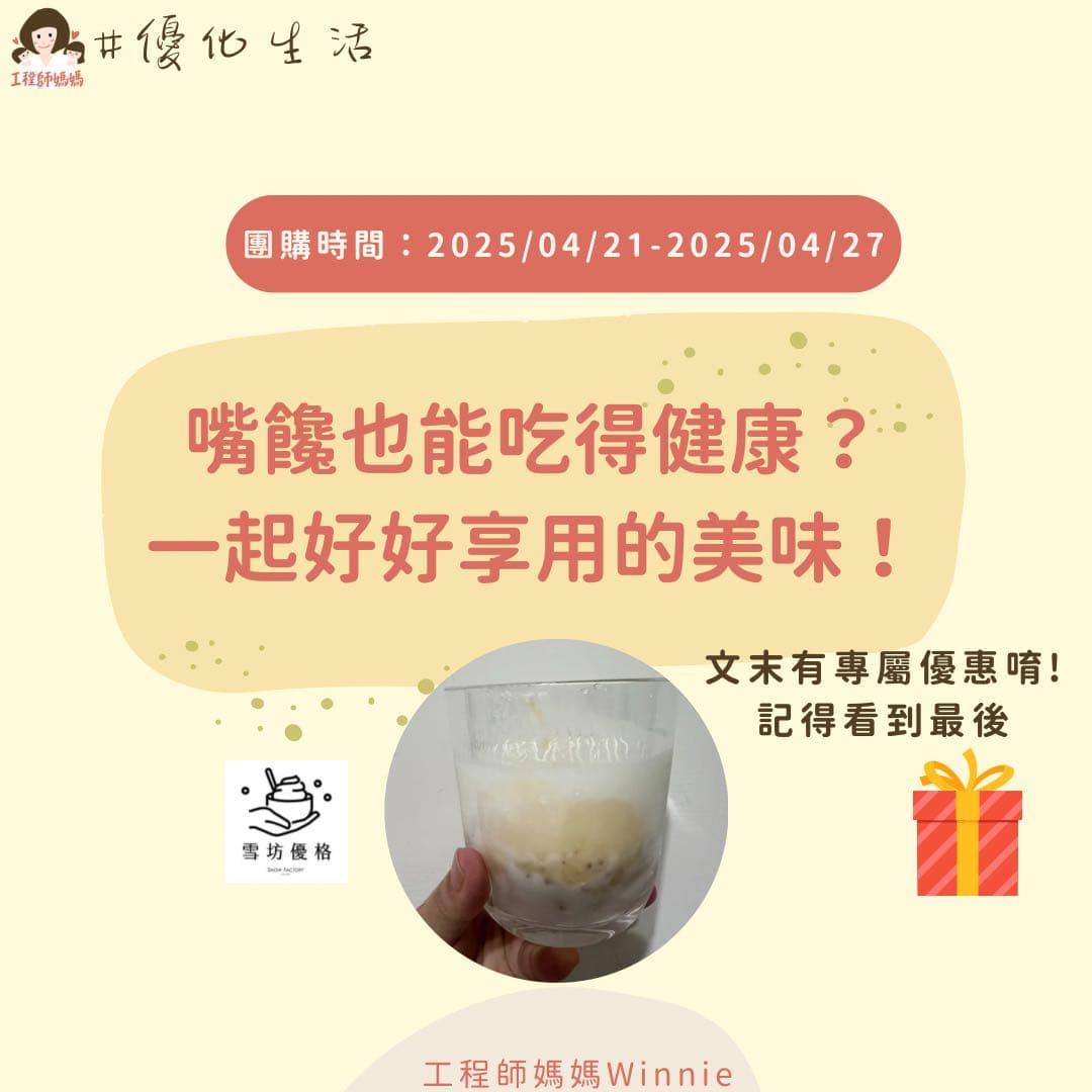 雪坊優格囤貨囤起來 - 工程師媽媽 | 人類圖 (@programmermama) | Dcard