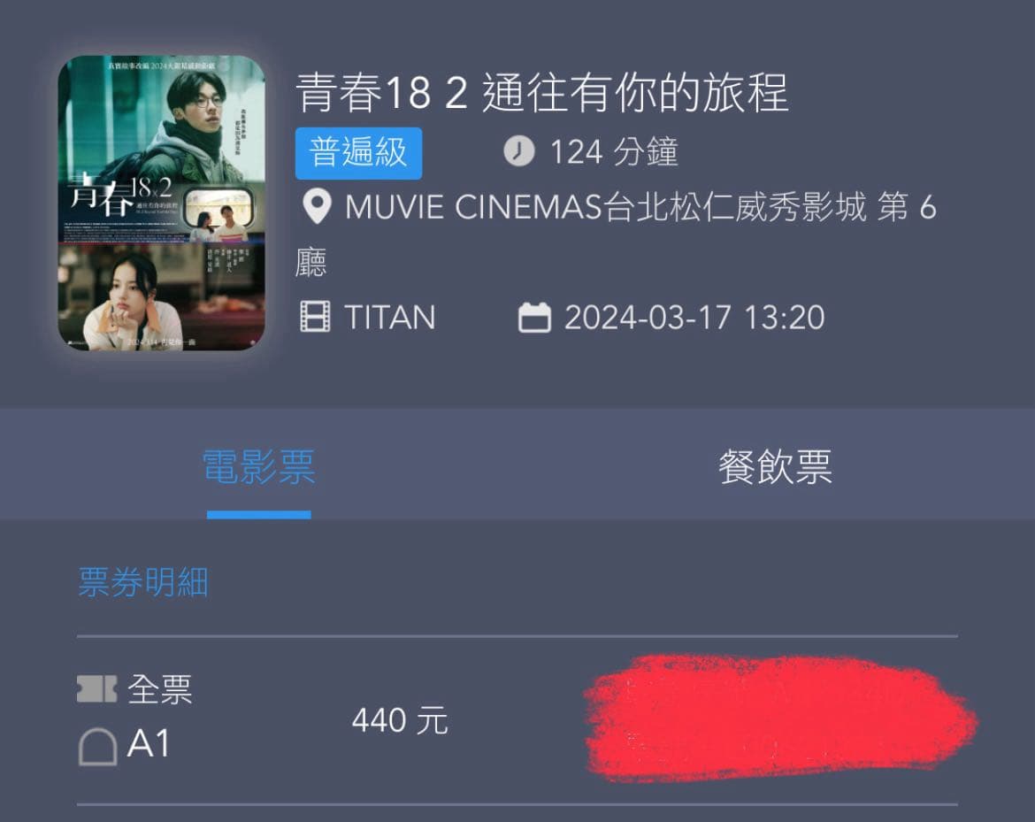 #售票 （已售出）3/17 13:20 青春18x2 松仁威秀 映後場 - 電影板 | Dcard