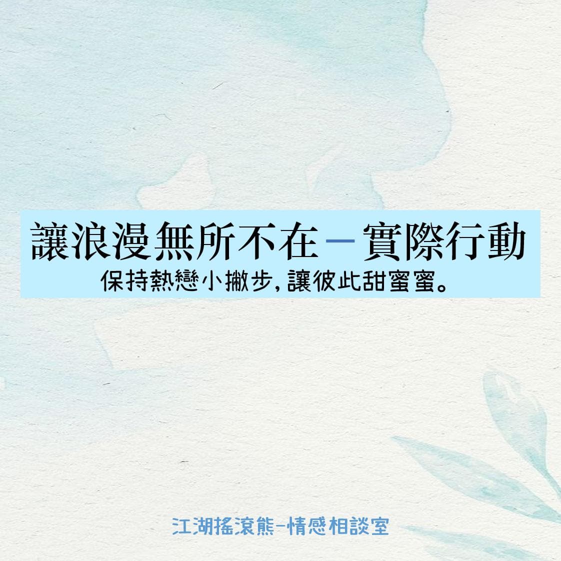 讓浪漫無所不在－實際行動 - 搖滾熊 (@xjr_111) | Dcard