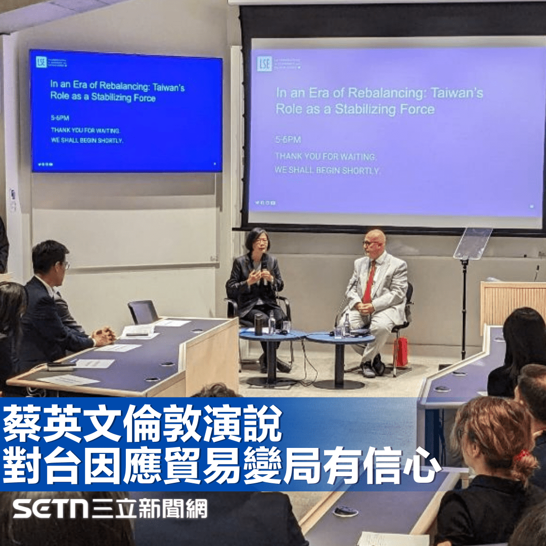 蔡英文倫敦政經學院演說 對台灣因應貿易變局有信心 - SETN三立新聞網 (@setn54) | Dcard