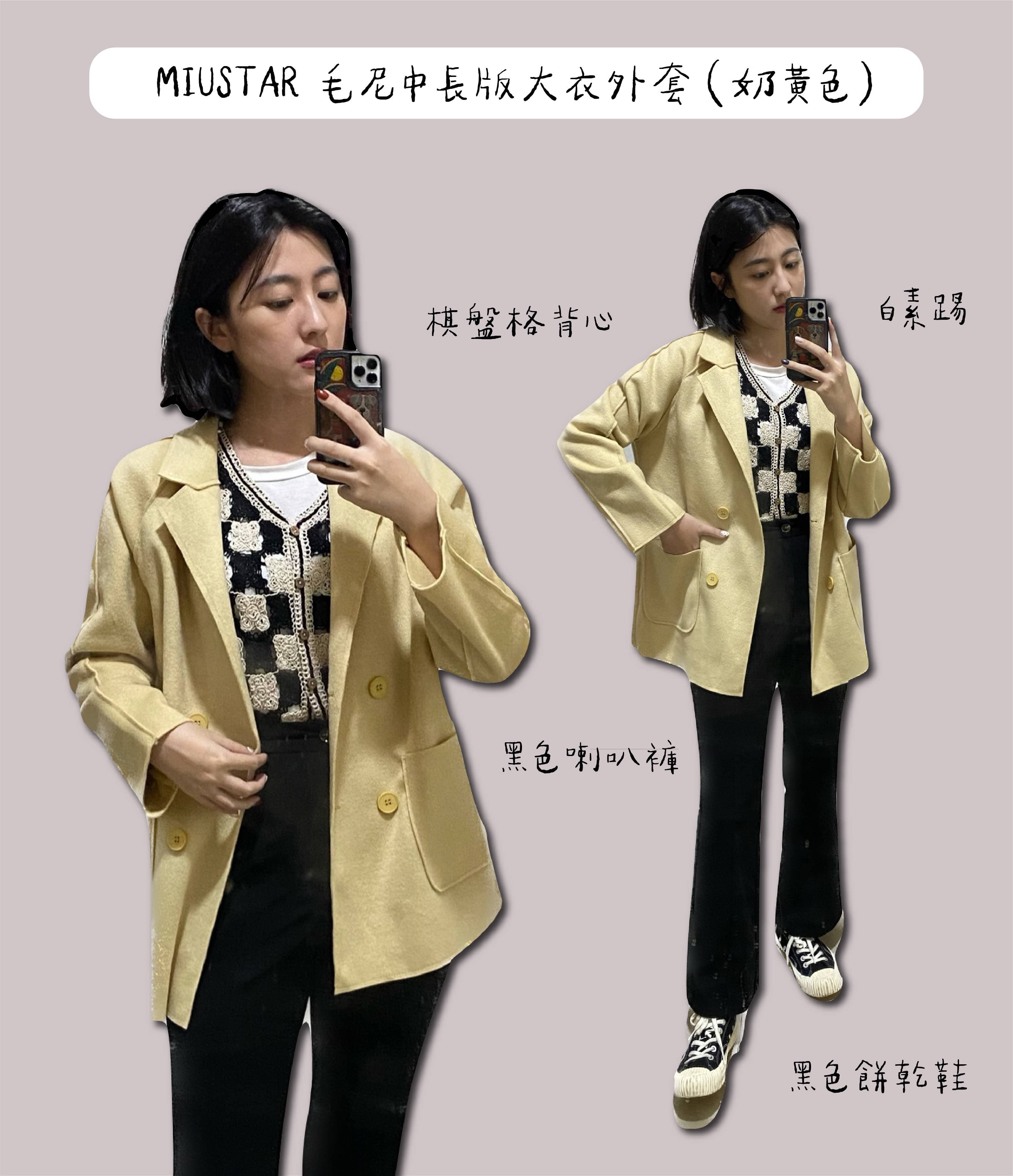 🧀️奶黃色毛尼中長版大衣外套🧀️ MIUSTAR #開箱大使 - 穿搭板 | Dcard