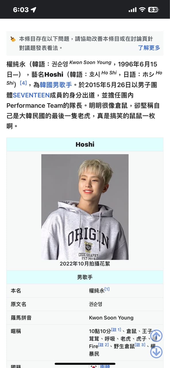 #閒聊 Hoshi 的維基百科 - SEVENTEEN板 | Dcard