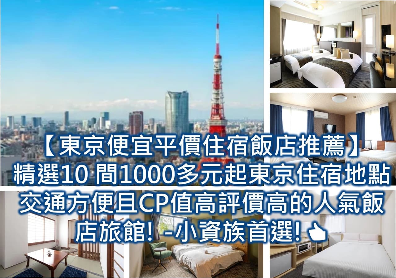 #東京住宿dcard #東京平價住宿dcard ️精選10 間1000多元起東京住宿地點交通方便且CP值高評價高的人氣飯店旅館(另外加碼多推薦10間)👍😍 - 日本旅遊板 | Dcard