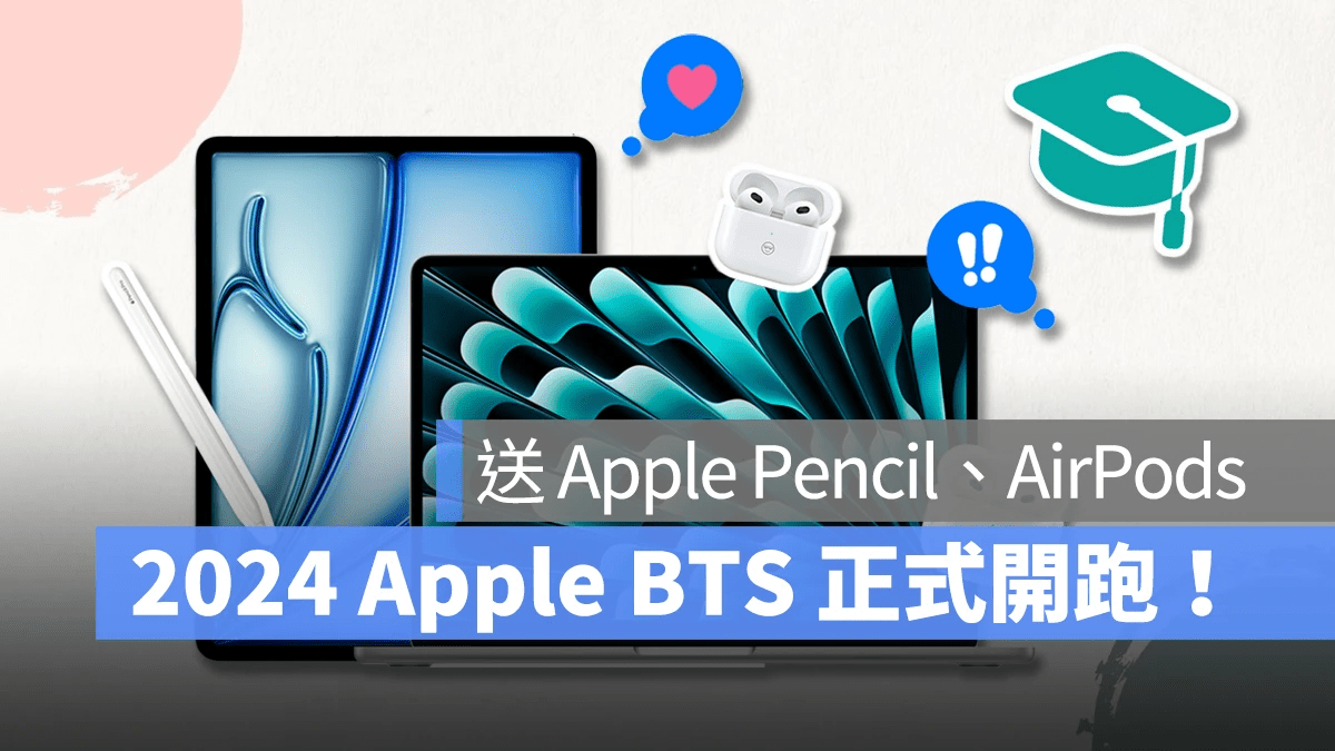 #BTS 2024 Apple BTS 台灣正式開始！買 iPad 送 Apple Pencil Pro、買 Mac 送 AirPods - Apple板 | Dcard
