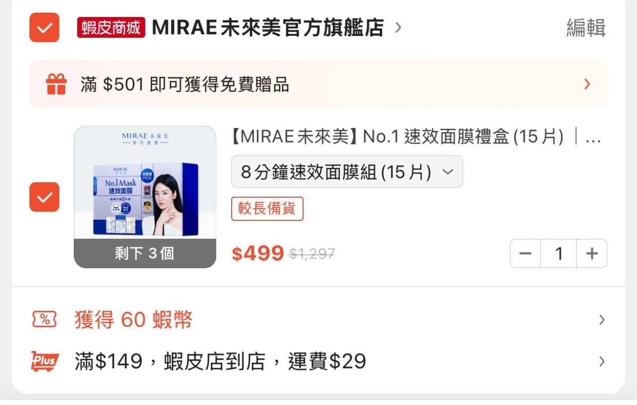 以為標錯價 未來美面膜大禮盒 3折 只要390元 - 伊漾 (@eevee_) | Dcard