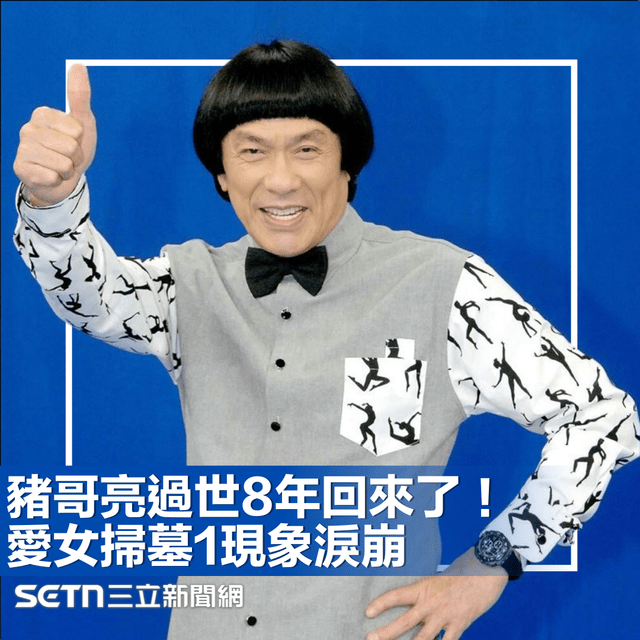 豬哥亮過世8年！愛女謝金晶清明掃墓 見1現象淚崩：回來看我們了 - SETN三立新聞網 (@setn54) | Dcard