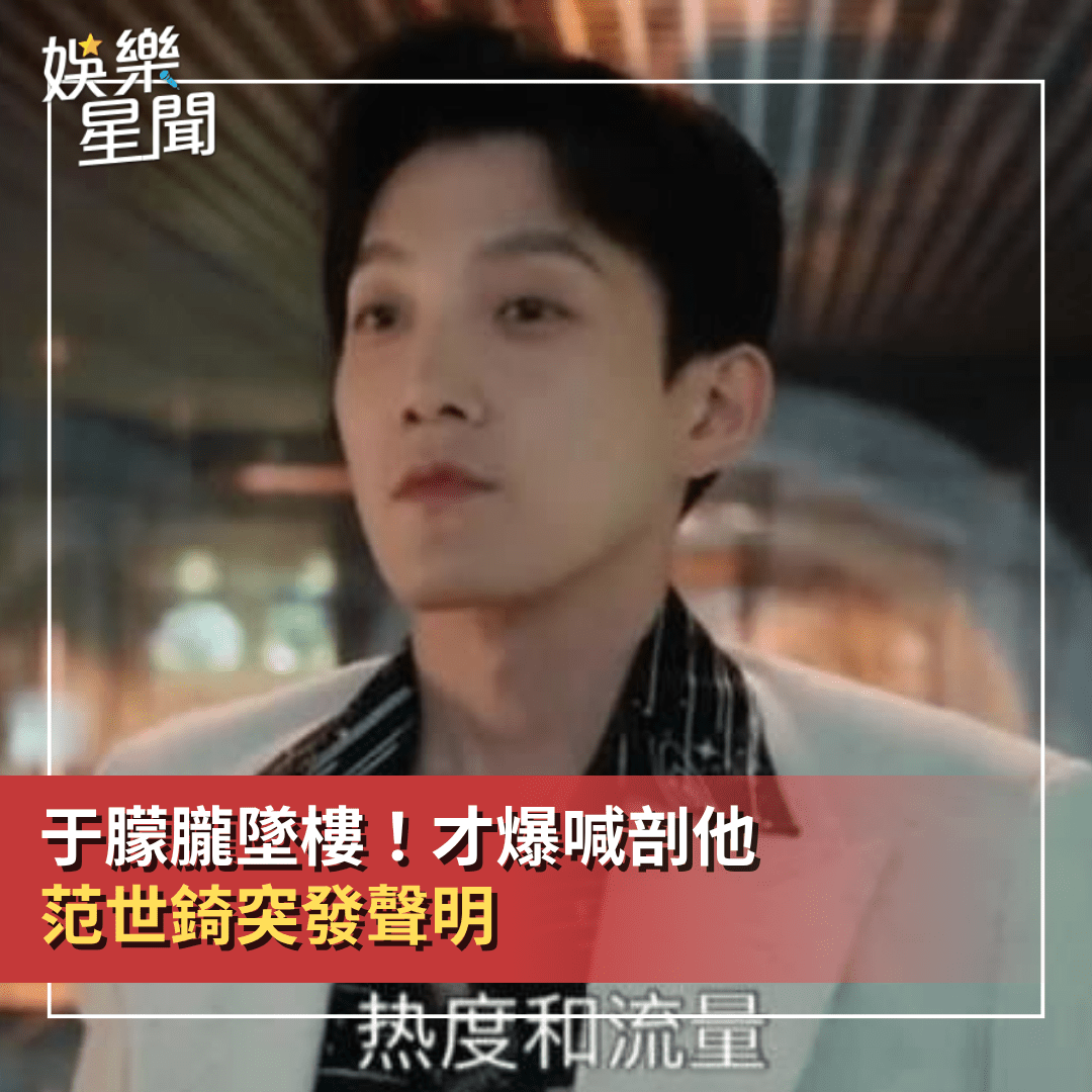 于朦朧墜樓！才爆喊「剖他」 范世錡工作室突發取消聲明 - SETN三立新聞網 (@setn54) | Dcard