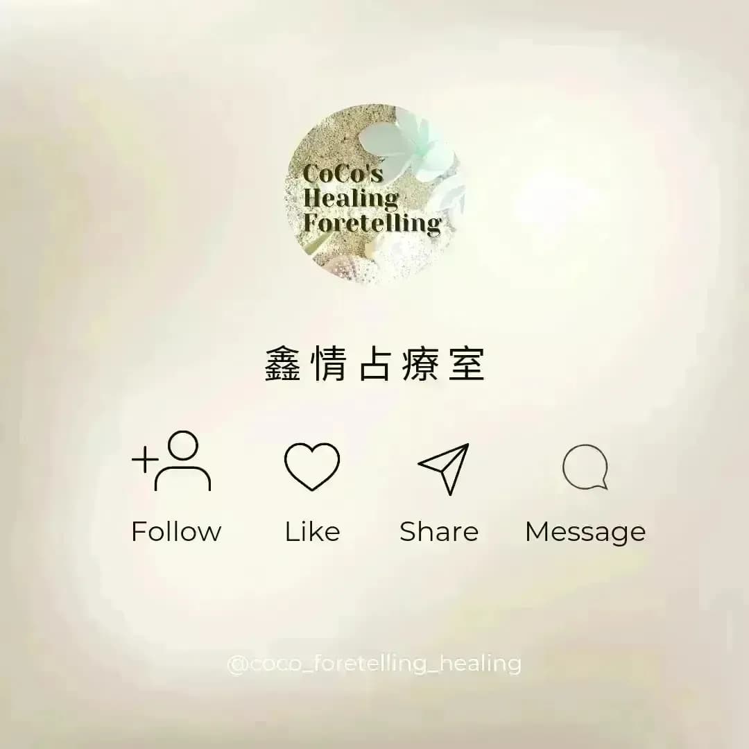 前任想複合但因為閨蜜就放棄了_潛意識信念下載 - 鑫爺 (@coco_heal_11111) | Dcard