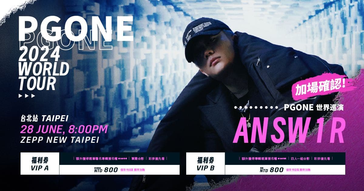 #讓票 《已售出》售 6/28 PGone特B+福利(不拆售) - 票券交流板 | Dcard