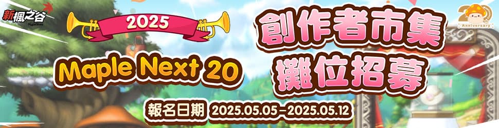 #情報 新楓之谷【Maple Next 20 創作者市集】攤位招募 - 楓之谷板 | Dcard