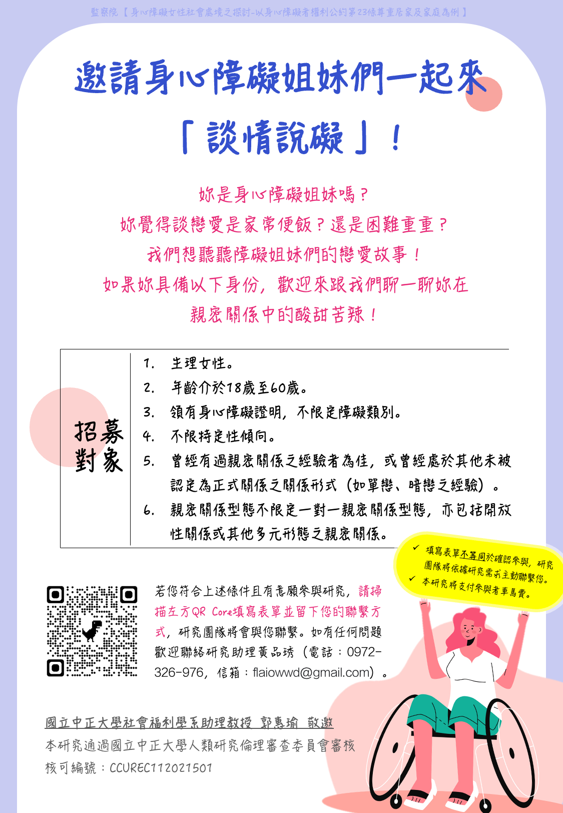 宣傳 【招募受訪者】 邀請身心障礙姐姐妹妹們一起來「談情說礙」! 身心障礙板 Dcard
