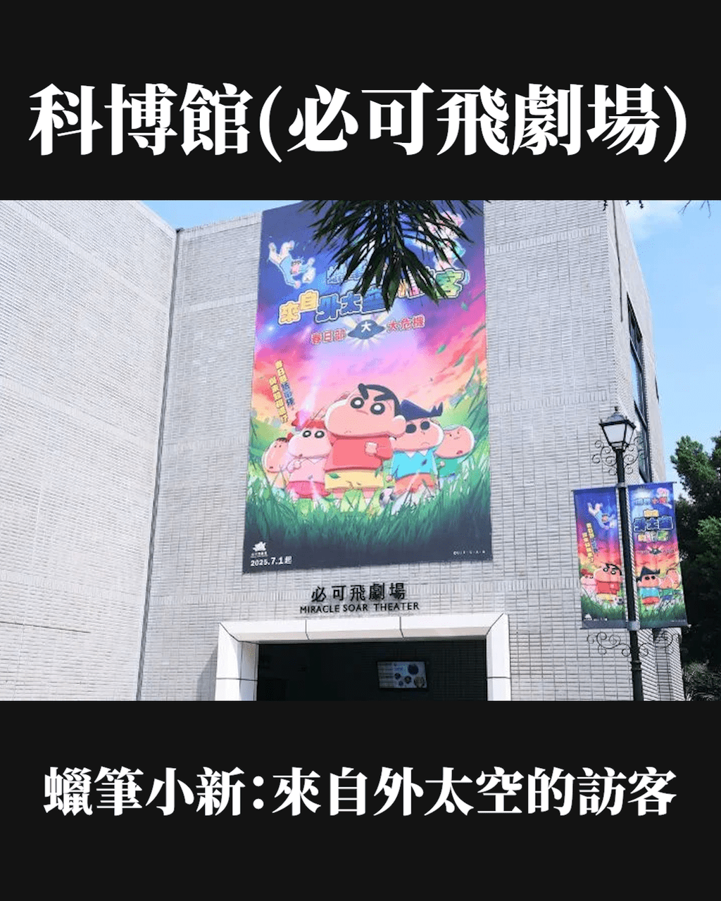 科博館播放逾30年的「立體劇場」即日起轉型為「必可飛劇場」，首部上映作品為「蠟筆小新：來自外太空的訪客」 - 台中事 (@meilidao_29) | Dcard