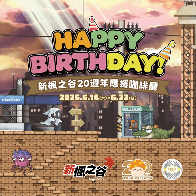 #情報 新楓之谷【Maple 20 Café】三大經典主題 x 三座城市 - 楓之谷板 | Dcard