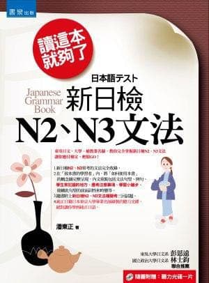 日語N2、N3學習分享 - 日語板 | Dcard