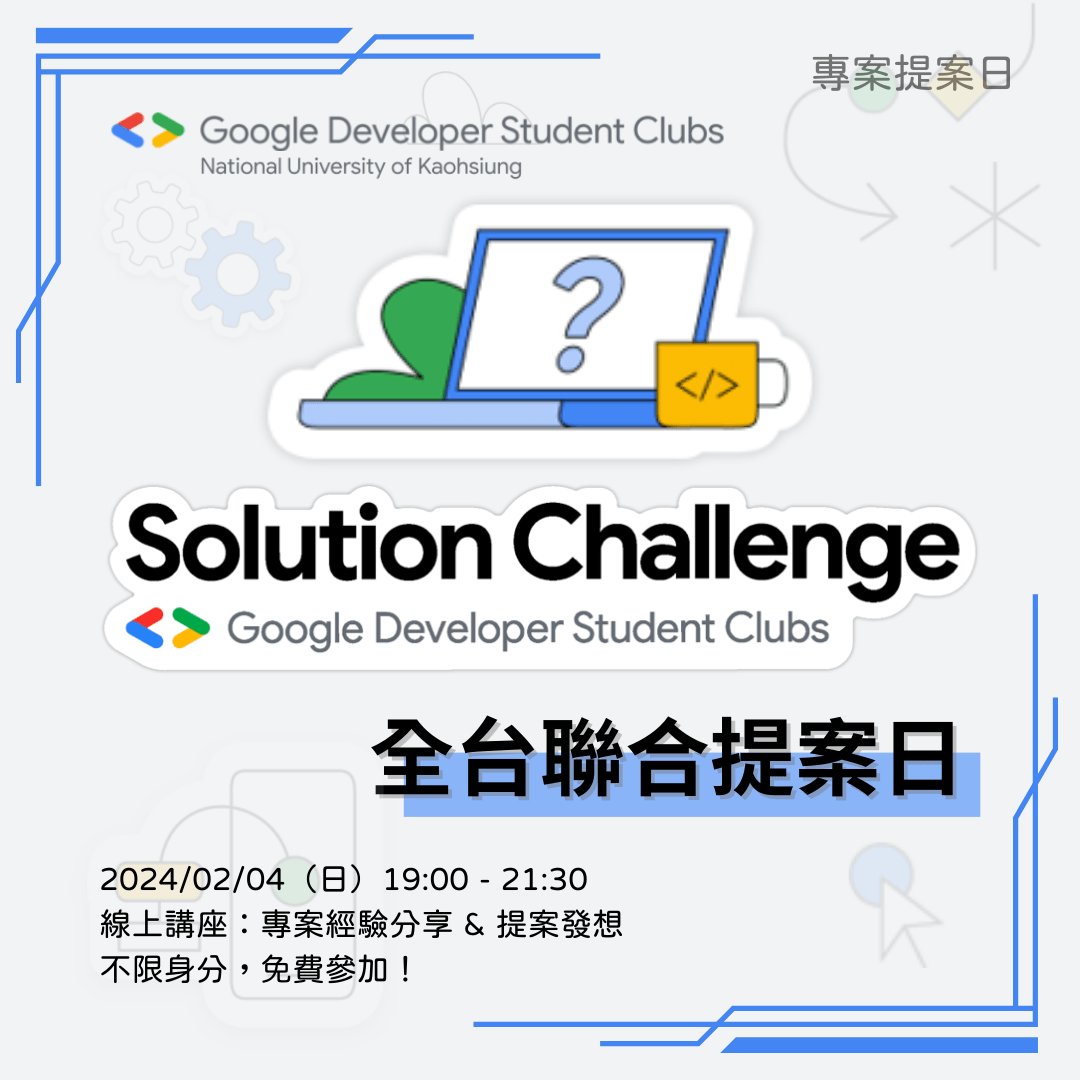 Solution Challenge GDSC Taiwan 聯合提案日 - 高雄大學板 | Dcard