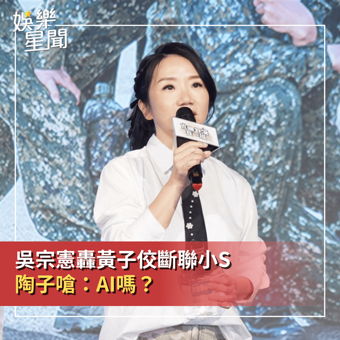 吳宗憲「砲轟黃子佼」斷聯小S！陶晶瑩不忍出手開嗆了：是AI嗎？ - SETN三立新聞網 (@setn54) | Dcard