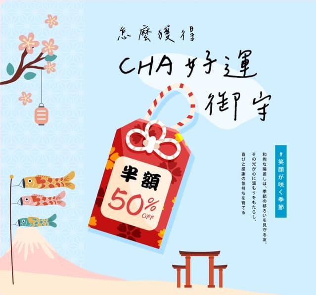 #情報 CHA好運限時御守活動 - B3 留言 | Dcard