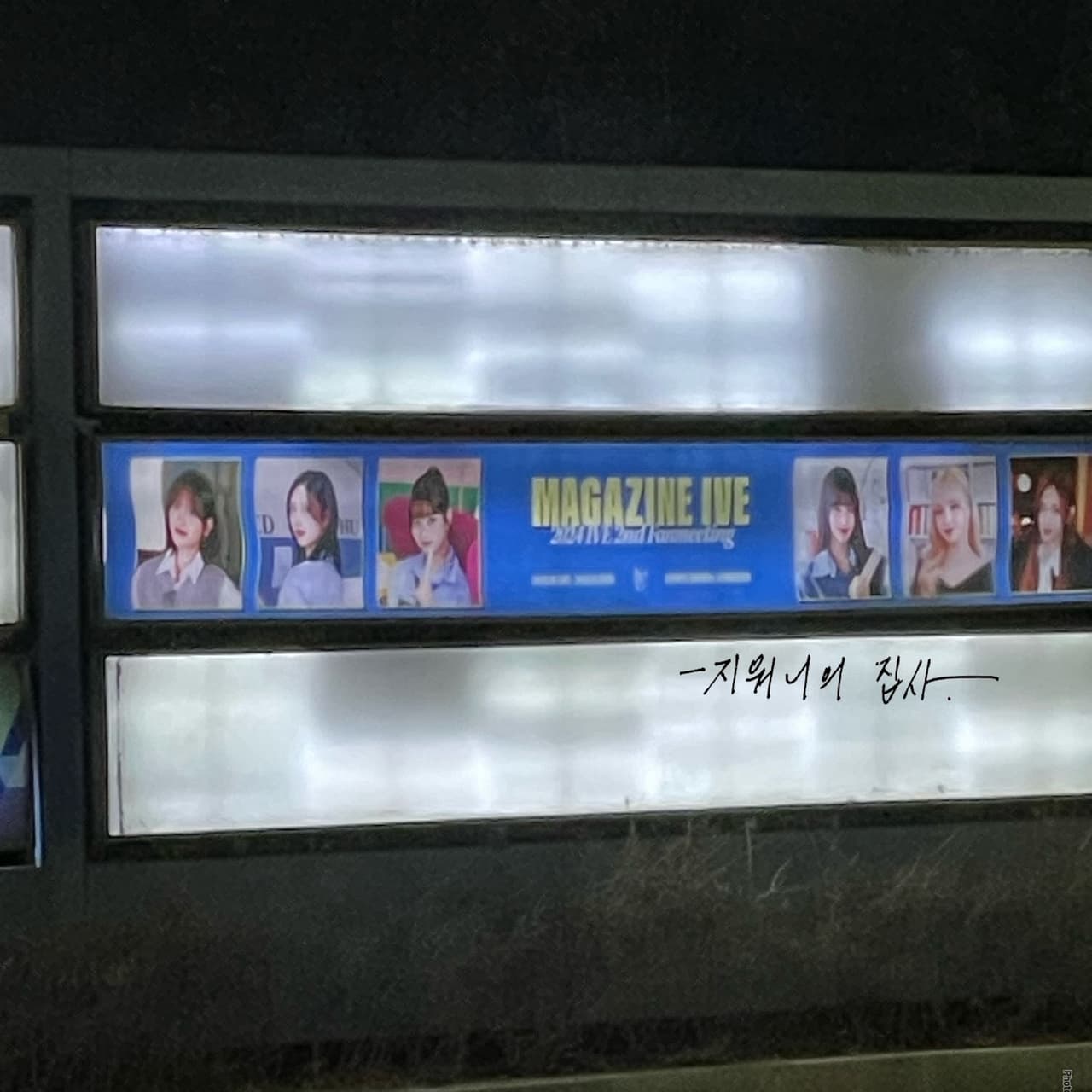 🇰🇷IVE見面會 MAGAZINE IVE後記 - 志垣泥的貓奴 (@unknow_whoami) | Dcard