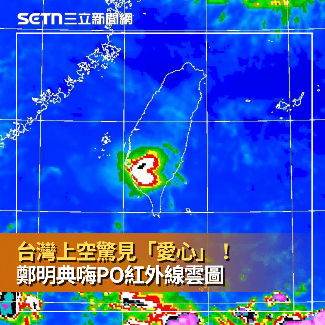 台灣上空驚見「愛心」！鄭明典嗨PO紅外線雲圖 8千人讚爆 - SETN三立新聞網 (@setn54) | Dcard