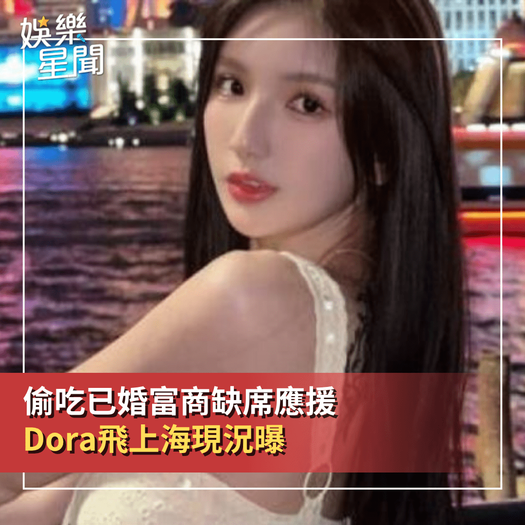 遭爆「偷吃已婚富商」缺席應援 Dora飛上海現況曝光 - SETN三立新聞網 (@setn54) | Dcard