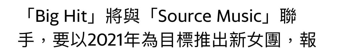 #閒聊 source music 未出道的閔熙珍女團 - 追星板 | Dcard