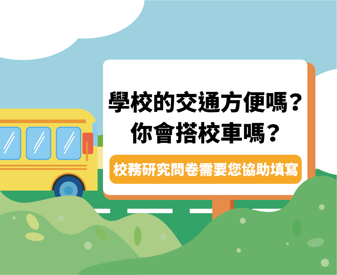 學校的交通方便嗎? 你會搭校車嗎? 校務研究問卷需要您協助填寫~ 國立高雄科技大學板 Dcard