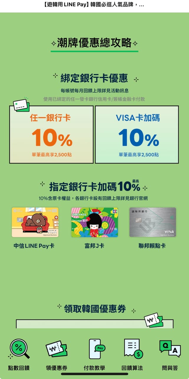#詢問 想請問cube在韓國使用linepay權益 - 信用卡板 | Dcard