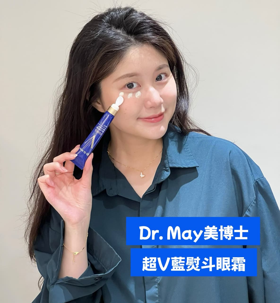 有感升級！不用怕A醇眼霜太刺激了ft. Dr.May美博士🥳 - 美妝板 | Dcard