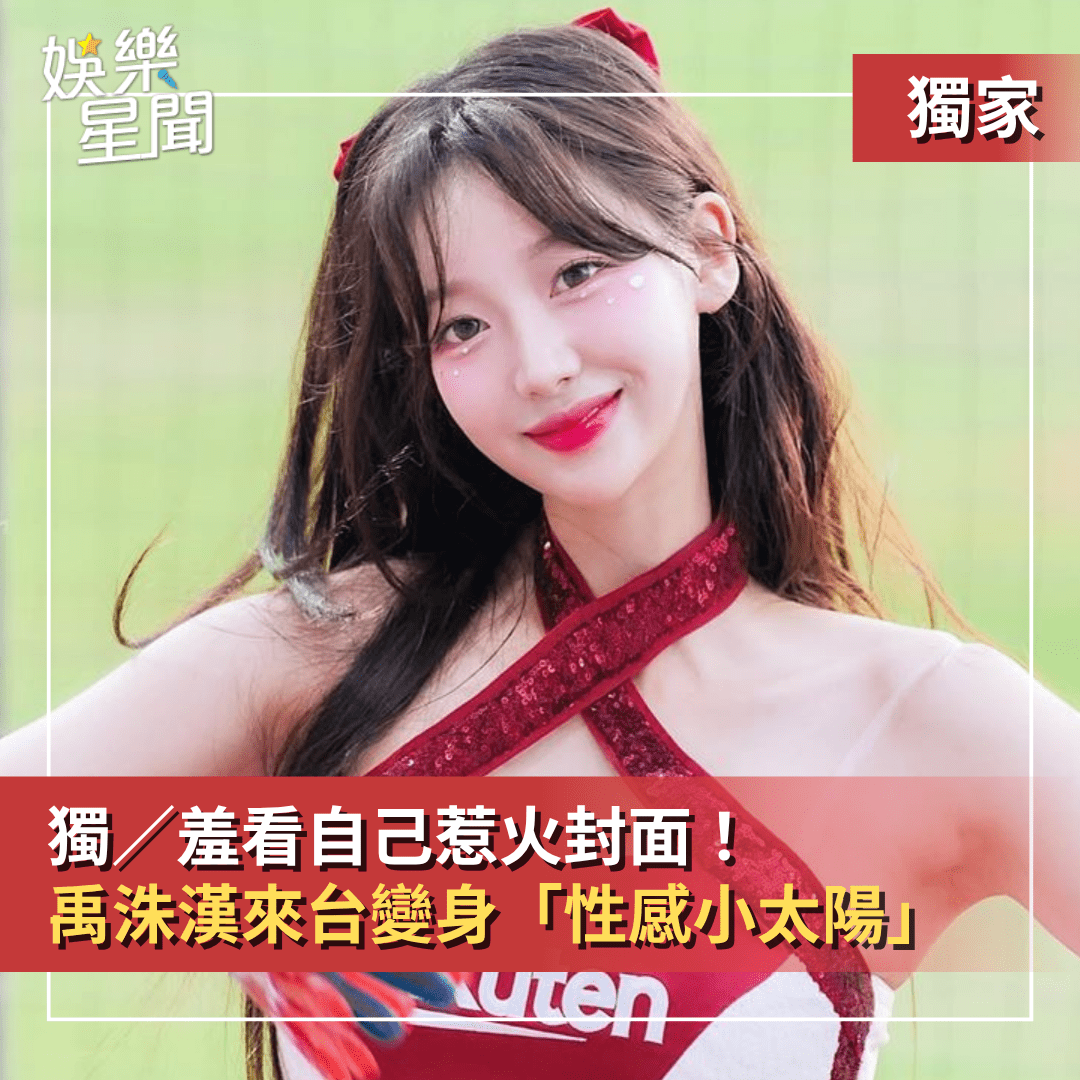 獨家／羞於看自己成人雜誌封面！韓籍女神禹洙漢來台變身「性感小太陽」 - SETN三立新聞網 (@setn54) | Dcard