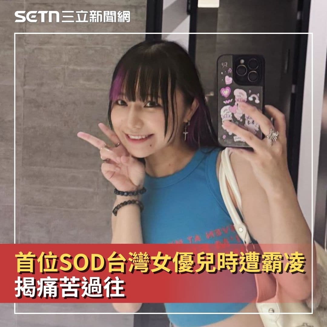 首位SOD台灣女優空降AV冠軍！淚曝「兒時遭霸凌」被喊醜 揭痛苦過往 - SETN三立新聞網 (@setn54) | Dcard