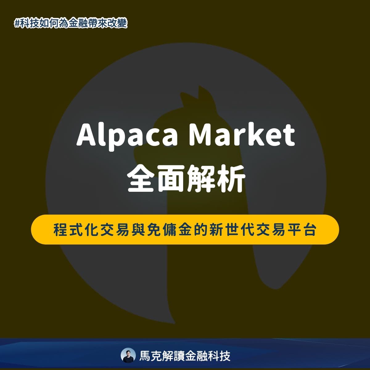 💰 程式交易的新世代交易平台 - Alpaca Market - 馬克解讀金融科技 (@markreadfintech) | Dcard