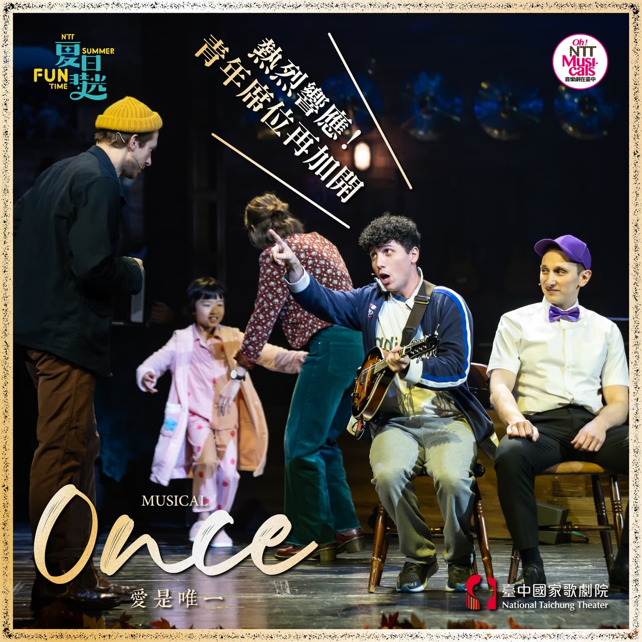 《Once, 愛是唯一》愛就不要怕心碎！ - 劇場板 | Dcard