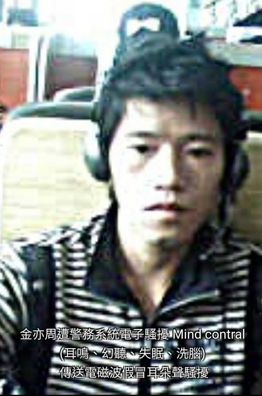 金亦周遭警務系統電子騷擾 Mind control - 閒聊板 | Dcard